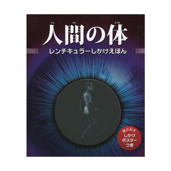【発売日：2012年09月16日】ミランダ・スミス/ぶん おぎわらのりこ/やく/人間の体 / 原タイトル:THE ANIMATED 3-D GUIDE HUMAN BODY (レンチキュラーしかけえほん)、メディア：BOOK、発売日：201...
