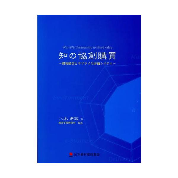 【発売日：2012年09月28日】八木君敏/著/知の協創購買 開発購買とサプライヤ評価システム Win‐Win Partnership to shard value、メディア：BOOK、発売日：2012/09、重量：340g、商品コード：N...