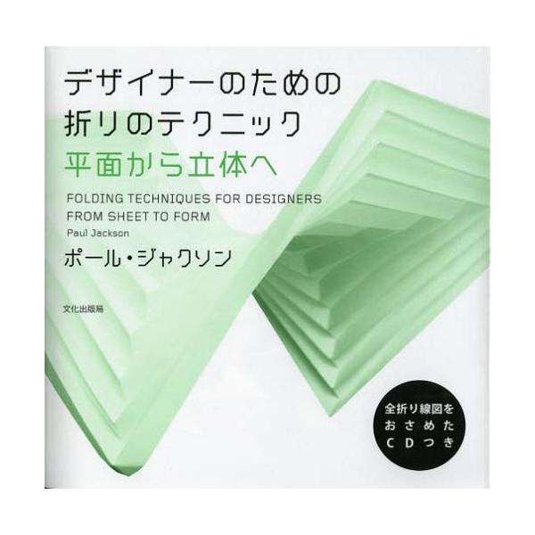 【発売日：2012年09月16日】ポール・ジャクソン/著 〔三谷純/日本語版監修〕/デザイナーのための折りのテクニック 平面から立体へ / 原タイトル:FOLDING TECHNIQUES FOR DESIGNERS FROM SHEET ...