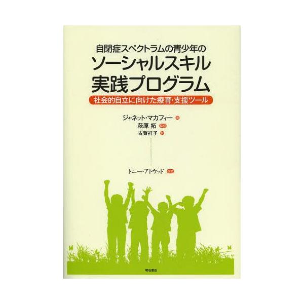 【発売日：2012年09月16日】ジャネット・マカフィー/著 萩原拓/監修 古賀祥子/訳/自閉症スペクトラムの青少年のソーシャルスキル実践プログラム 社会的自立に向けた療育・支援ツール / 原タイトル:NAVIGATING THE SOCI...