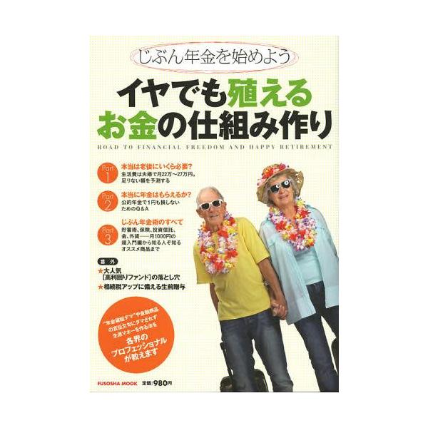【発売日：2012年09月28日】扶桑社/イヤでも殖えるお金の仕組み作り じぶん年金を始めよう ROAD TO FINANCIAL FREEDOM AND HAPPY RETIREMENT (FUSOSHA)、メディア：BOOK、発売日：2...