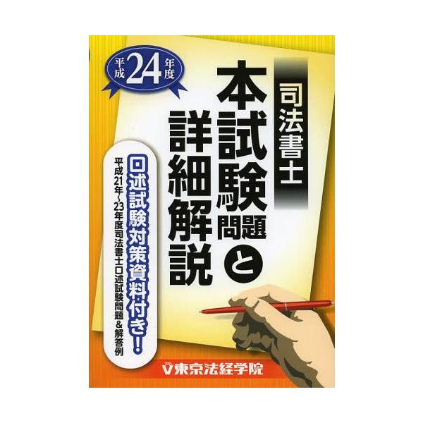 【発売日：2012年09月21日】東京法経学院制作部/編/司法書士本試験問題と詳細解説 平成24年度、メディア：BOOK、発売日：2012/09、重量：540g、商品コード：NEOBK-1353281、JANコード/ISBNコード：9784...