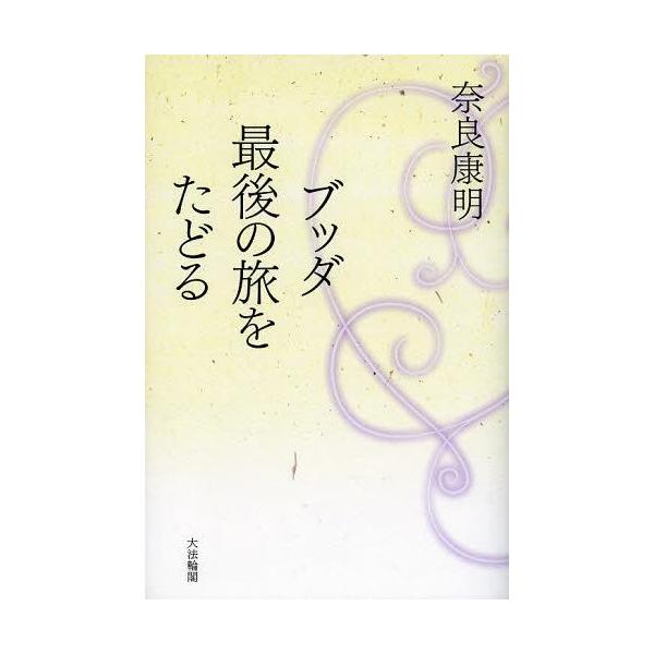 【発売日：2012年09月21日】奈良康明/著/ブッダ最後の旅をたどる、メディア：BOOK、発売日：2012/09、重量：340g、商品コード：NEOBK-1353400、JANコード/ISBNコード：9784804613390