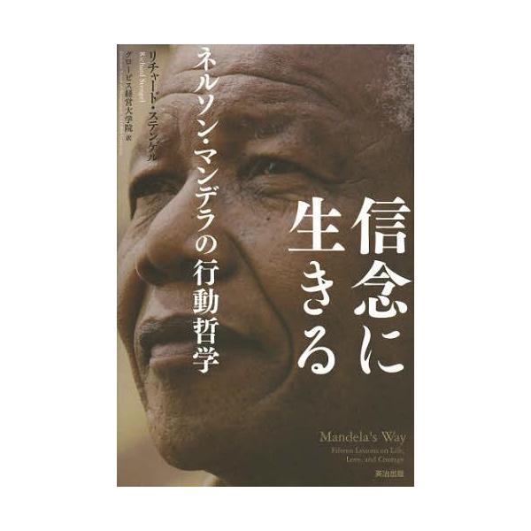 【発売日：2012年09月21日】リチャード・ステンゲル/著 グロービス経営大学院/訳/信念に生きる ネルソン・マンデラの行動哲学 / 原タイトル:Mandela’s Way、メディア：BOOK、発売日：2012/09、重量：340g、商品...