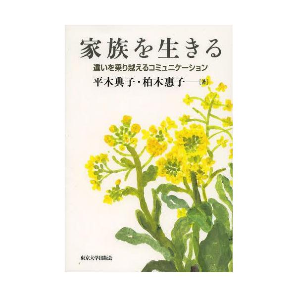 【発売日：2012年09月21日】平木典子/著 柏木惠子/著/家族を生きる 違いを乗り越えるコミュニケーション、メディア：BOOK、発売日：2012/09、重量：340g、商品コード：NEOBK-1353882、JANコード/ISBNコード...