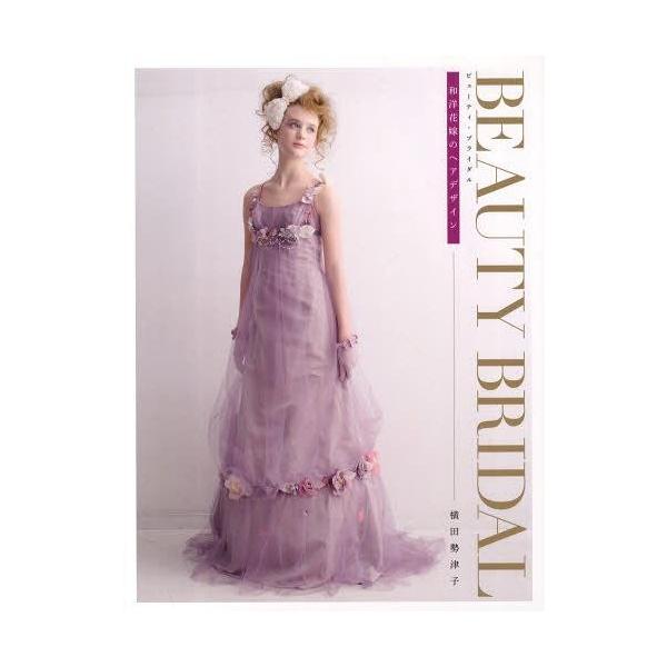 【発売日：2012年05月28日】横田勢津子/著/BEAUTY BRIDAL 和洋花嫁のヘ、メディア：BOOK、発売日：2012/05、重量：340g、商品コード：NEOBK-1354127、JANコード/ISBNコード：978490201...