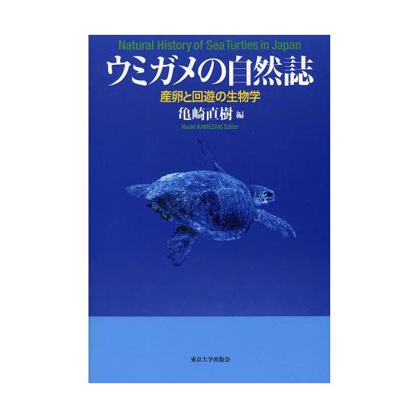 【発売日：2012年09月22日】亀崎直樹/編/ウミガメの自然誌 産卵と回遊の生物学、メディア：BOOK、発売日：2012/09、重量：340g、商品コード：NEOBK-1354246、JANコード/ISBNコード：9784130661614