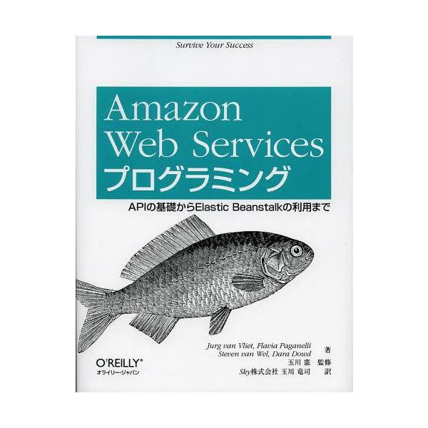 【発売日：2012年09月22日】JurgvanVliet/著 FlaviaPaganelli/著 StevenvanWel/著 DaraDowd/著 玉川憲/監修 玉川竜司/訳/Amazon Web Servicesプログラミング API...