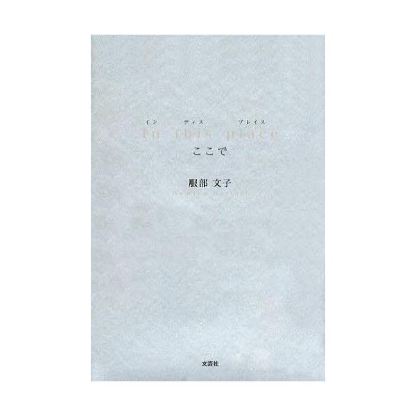 【発売日：2012年10月02日】服部文子/著/In this place ここで、メディア：BOOK、発売日：2012/10、重量：340g、商品コード：NEOBK-1355408、JANコード/ISBNコード：9784286126739