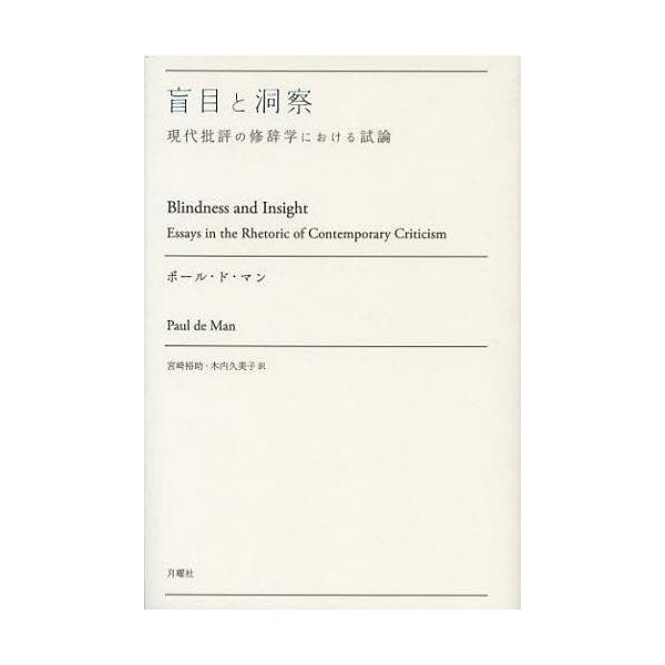 【発売日：2012年09月28日】ポール・ド・マン/著 宮崎裕助/訳 木内久美子/訳/盲目と洞察 現代批評の修辞学における試論 / 原タイトル:Blindness and Insight (叢書・エクリチュールの冒険)、メディア：BOOK、...