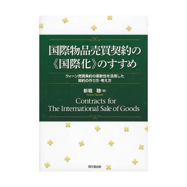 【発売日：2012年09月23日】新堀聰/著/国際物品売買契約の《国際化》のすすめ ウィーン売買条約の柔軟性を活用した契約の作り方・考え方、メディア：BOOK、発売日：2012/09、重量：340g、商品コード：NEOBK-1355498、...