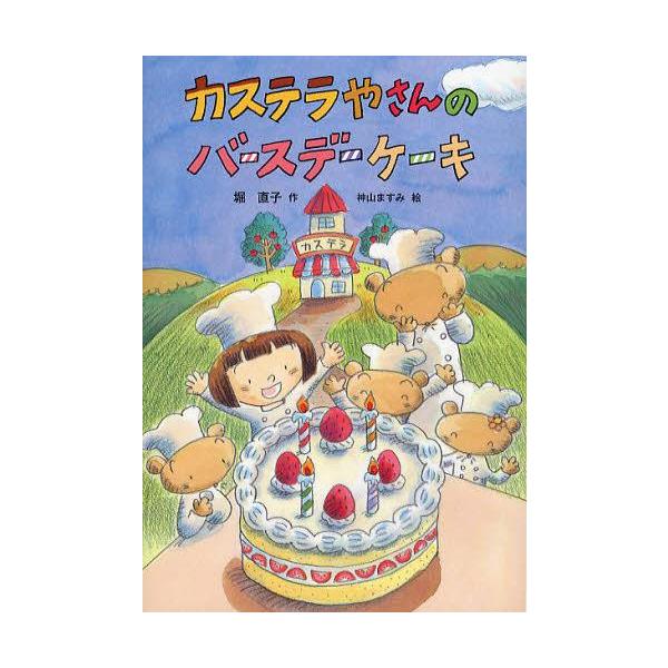 【発売日：2012年09月23日】堀直子/作 神山ますみ/絵/カステラやさんのバースデーケーキ (おはなしだいすき)、メディア：BOOK、発売日：2012/09、重量：340g、商品コード：NEOBK-1355551、JANコード/ISBN...