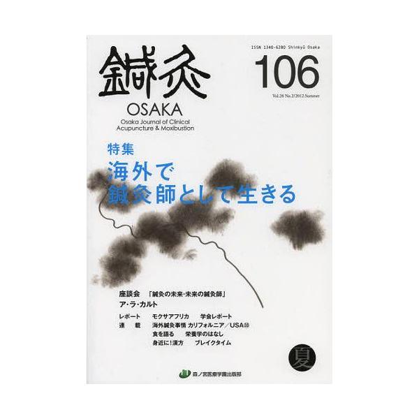 【発売日：2012年09月21日】鍼灸OSAKA編集委員会/編集/鍼灸OSAKA Vol.28No.2(2012.Summer)、メディア：BOOK、発売日：2012/09、重量：340g、商品コード：NEOBK-1355575、JANコー...
