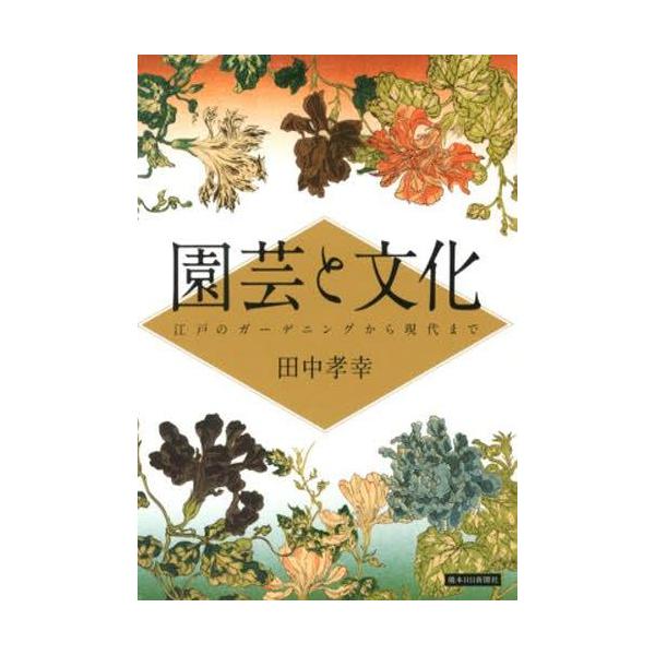 【発売日：2012年09月28日】田中孝幸/著/園芸と文化 江戸のガーデニングから現代ま、メディア：BOOK、発売日：2012/09、重量：293g、商品コード：NEOBK-1355602、JANコード/ISBNコード：9784877554309