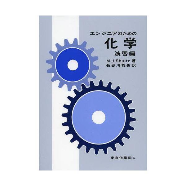 【発売日：2012年09月23日】M.J.Shultz/著 長谷川哲也/訳/エンジニアのための化学 演習編 / 原タイトル:CHEMISTRY for ENGINEERS、メディア：BOOK、発売日：2012/09、重量：340g、商品コー...