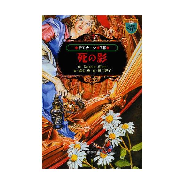 【発売日：2012年09月30日】DarrenShan/作 橋本恵/訳 田口智子/絵/デモナータ 7幕 / 原タイトル:Death’s Shadow (小学館ファンタジー文庫)、メディア：BOOK、発売日：2012/09、重量：200g、商...