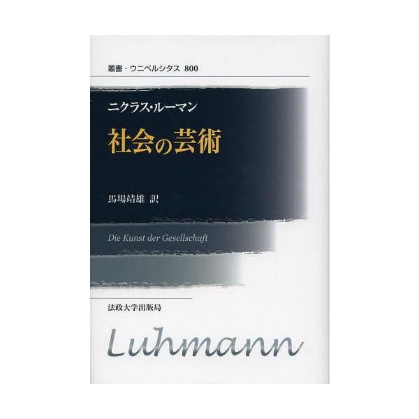 【発売日：2012年09月28日】ニクラス・ルーマン/〔著〕 馬場靖雄/訳/社会の芸術 新装版 / 原タイトル:DIE KUNST DER GESELLSCHAFT (叢書・ウニベルシタス)、メディア：BOOK、発売日：2012/09、重量...