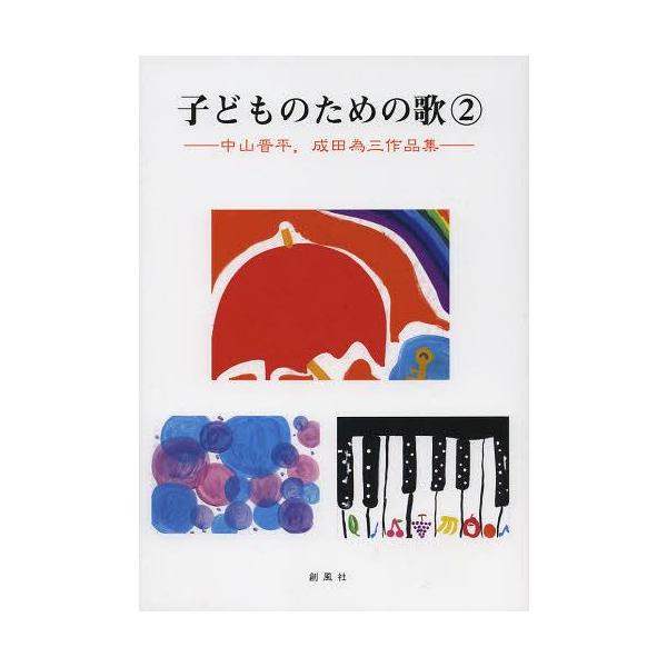 【発売日：2012年09月27日】森澤郁夫/監修/子どものための歌 2、メディア：BOOK、発売日：2012/09、重量：340g、商品コード：NEOBK-1356614、JANコード/ISBNコード：9784883521944