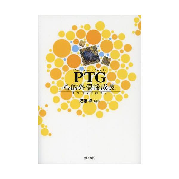 【発売日：2012年09月27日】近藤卓/編著/PTG心的外傷後成長 トラウマを超えて、メディア：BOOK、発売日：2012/09、重量：340g、商品コード：NEOBK-1356636、JANコード/ISBNコード：9784760832521
