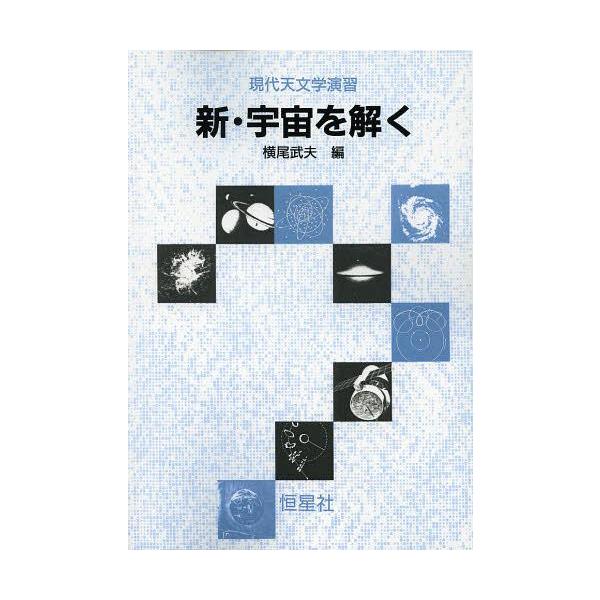 【発売日：2012年09月28日】横尾武夫/[オンデマンド版] 新・宇宙を解く 現代天文学演習、メディア：BOOK、発売日：2012/09、重量：340g、商品コード：NEOBK-1356660、JANコード/ISBNコード：9784769...