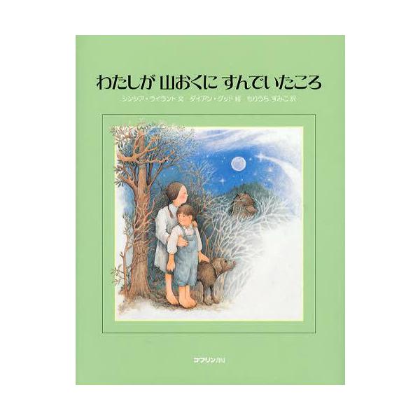 【発売日：2012年09月24日】シンシア・ライラント/文 ダイアン・グッド/絵 もりうちすみこ/訳/わたしが山おくにすんでいたころ / 原タイトル:WHEN I WAS YOUNG IN THE MOUNTAINS、メディア：BOOK、発...