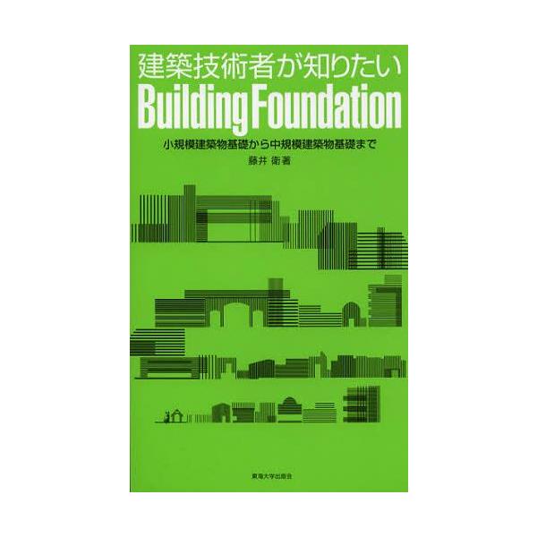 【発売日：2012年09月28日】藤井衛/著/建築技術者が知りたいBuilding Foundation 小規模建築物基礎から中規模建築物基礎まで、メディア：BOOK、発売日：2012/09、重量：265g、商品コード：NEOBK-1357...