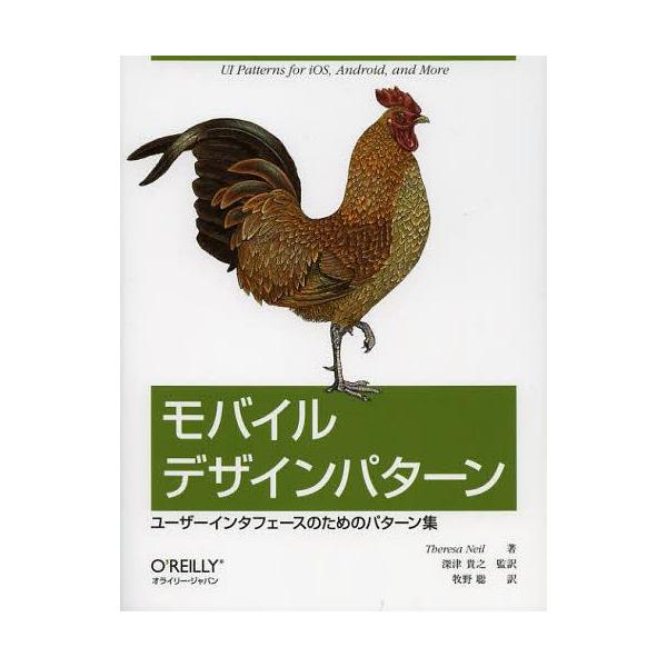 【発売日：2012年09月24日】TheresaNeil/著 深津貴之/監訳 牧野聡/訳/モバイルデザインパターン ユーザーインタフェースのためのパターン集 / 原タイトル:Mobile Design Pattern Gallery、メディ...