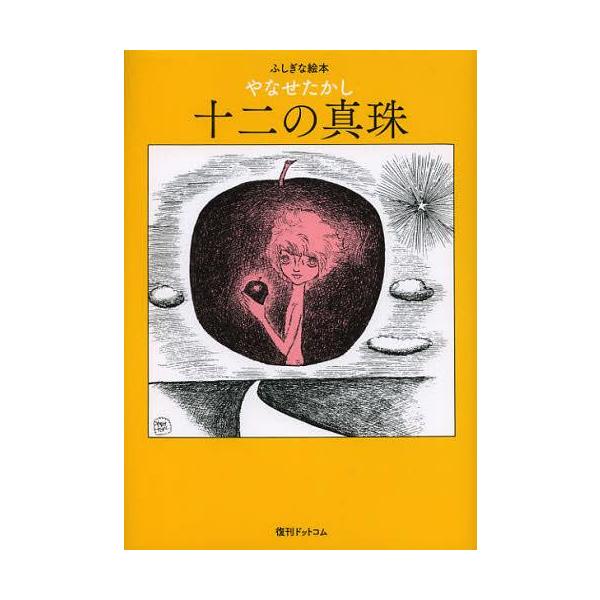 【発売日：2012年10月28日】やなせたかし/著/十二の真珠 (ふしぎな絵本)、メディア：BOOK、発売日：2012/10、重量：375g、商品コード：NEOBK-1357132、JANコード/ISBNコード：9784835449012