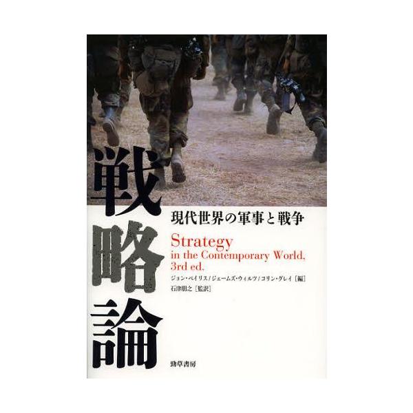 【発売日：2012年09月24日】ジョン・ベイリス/編 ジェームズ・ウィルツ/編 コリン・グレイ/編 石津朋之/監訳/戦略論 現代世界の軍事と戦争 / 原タイトル:Strategy in the Contemporary World 原著第...