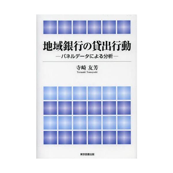 【発売日：2012年10月07日】寺崎友芳/著/地域銀行の貸出行動 パネルデータによる分析、メディア：BOOK、発売日：2012/10、重量：385g、商品コード：NEOBK-1357276、JANコード/ISBNコード：978486223...