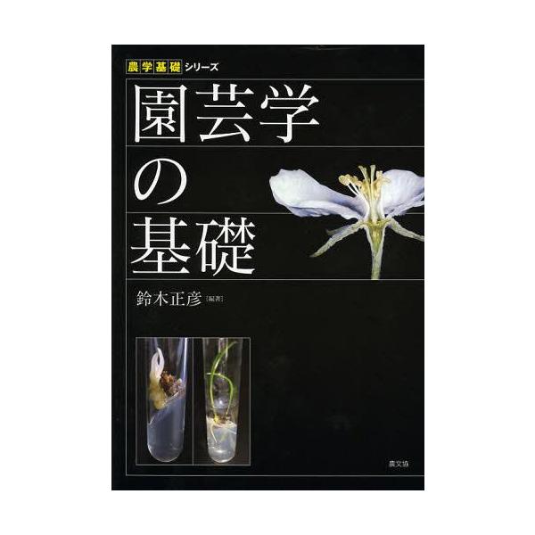【発売日：2012年09月28日】鈴木正彦/編著/園芸学の基礎 (農学基礎シリーズ)、メディア：BOOK、発売日：2012/09、重量：340g、商品コード：NEOBK-1357370、JANコード/ISBNコード：9784540111051