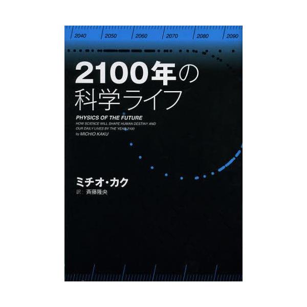【発売日：2012年09月27日】ミチオ・カク/著 斉藤隆央/訳/2100年の科学ライフ / 原タイトル:PHYSICS OF THE FUTURE、メディア：BOOK、発売日：2012/09、重量：340g、商品コード：NEOBK-135...