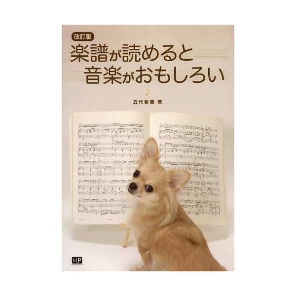 【発売日：2012年09月25日】五代香蘭/著/楽譜が読めると音楽がおもしろい、メディア：BOOK、発売日：2012/09、重量：340g、商品コード：NEOBK-1357747、JANコード/ISBNコード：9784904759257