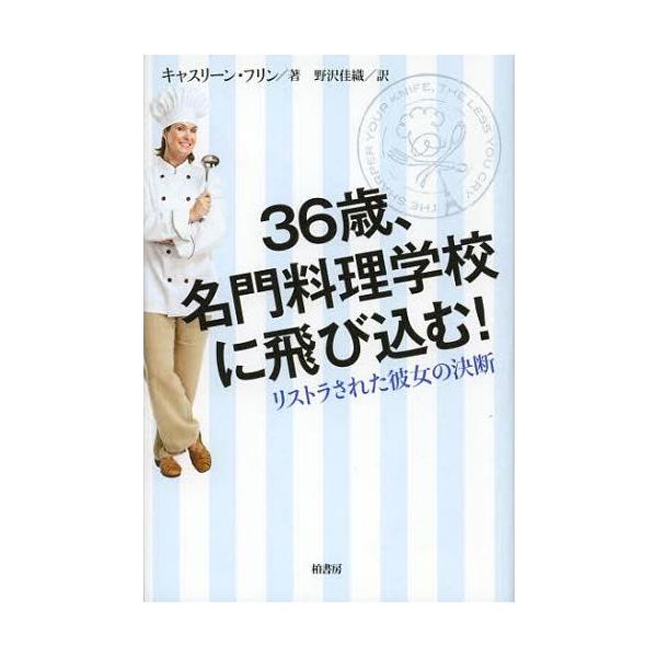 【発売日：2012年09月27日】キャスリーン・フリン 野沢佳織/36歳、名門料理学校に飛び込む! リストラされた彼女の決断 / 原タイトル:THE SHARPER YOUR KNIFE THE LESS YOU CRY、メディア：BOOK...