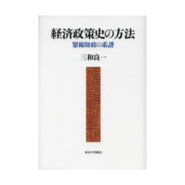 【発売日：2012年09月27日】三和良一/著/経済政策史の方法 緊縮財政の系譜、メディア：BOOK、発売日：2012/09、重量：340g、商品コード：NEOBK-1357882、JANコード/ISBNコード：9784130402569