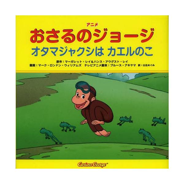 【発売日：2012年09月28日】マーガレット・レイ/原作 ハンス・アウグスト・レイ/原作 マーク・ロンドン・ウィリアムズ/翻案 ブルース・アキヤマ/テレビアニメ脚本 山北めぐみ/訳/アニメおさるのジョージ オタマジャクシはカエルのこ / ...