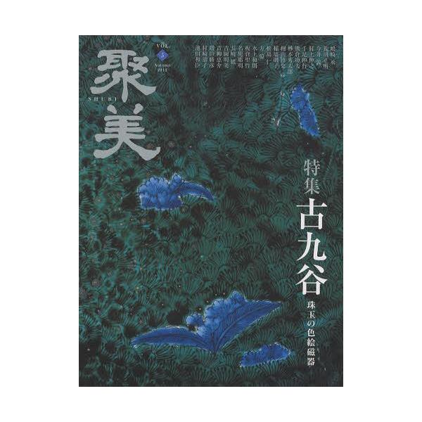 【発売日：2012年09月28日】青月社/聚美 5(2012Autumn)、メディア：BOOK、発売日：2012/09、重量：540g、商品コード：NEOBK-1358055、JANコード/ISBNコード：9784810912548