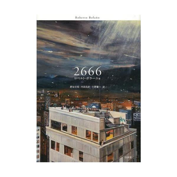 【発売日：2012年09月30日】ロベルト・ボラーニョ/著 野谷文昭/訳 内田兆史/訳 久野量一/訳/2666 / 原タイトル:2666、メディア：BOOK、発売日：2012/09、重量：340g、商品コード：NEOBK-1358092、J...