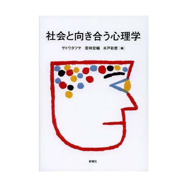 【発売日：2012年09月28日】サトウタツヤ/編 若林宏輔/編 木戸彩恵/編/社会と向き合う心理学、メディア：BOOK、発売日：2012/09、重量：340g、商品コード：NEOBK-1358114、JANコード/ISBNコード：9784...