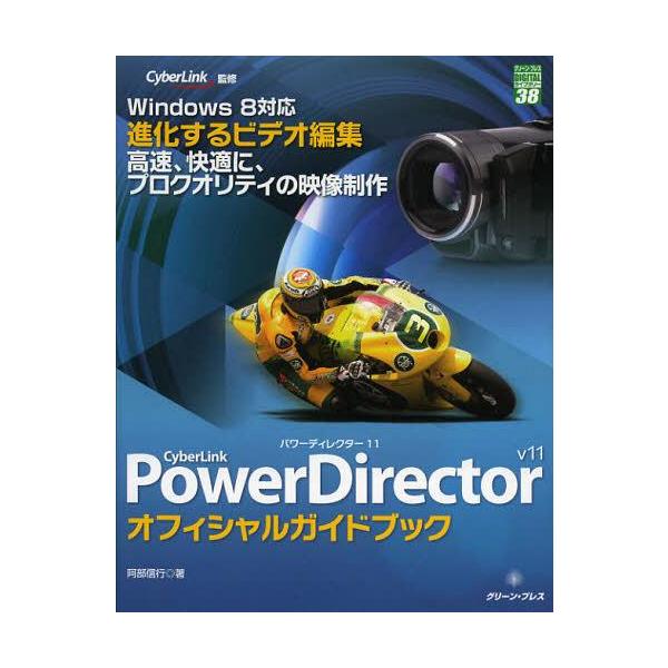 【発売日：2012年09月28日】CyberLink/監修 阿部信行/著/PowerDirector 11オフィシャルガイドブック CyberLink (グリーン・プレスDIGITALライブラリー)、メディア：BOOK、発売日：2012/0...