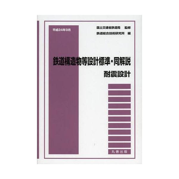 【発売日：2012年09月28日】国土交通省鉄道局/監修 鉄道総合技術研究所/編/鉄道構造物等設計標準・同解説 耐震設計平成24年9月、メディア：BOOK、発売日：2012/09、重量：340g、商品コード：NEOBK-1358163、JA...