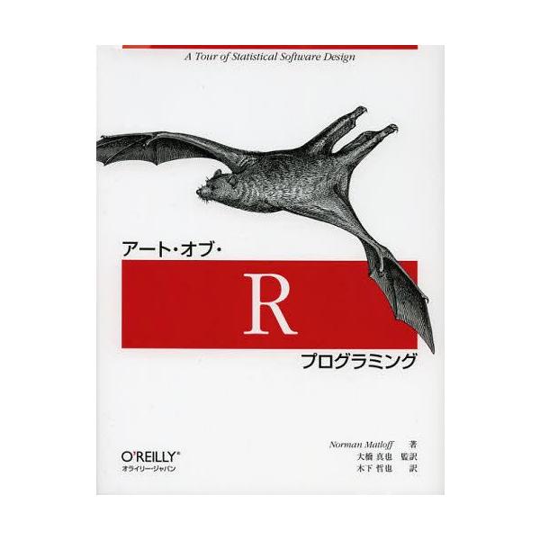 【発売日：2012年09月27日】Norman Matloff 大橋真也 木下哲也/アート・オブ・Rプログラミング / 原タイトル:The Art of R Programming、メディア：BOOK、発売日：2012/09、重量：540g...