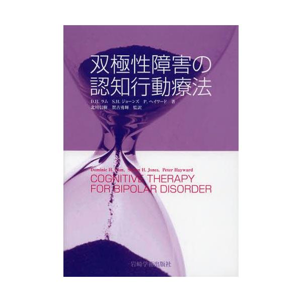 【発売日：2012年09月28日】D.H.ラム/著 S.H.ジョーンズ/著 P.ヘイワード/著 北川信樹/監訳 賀古勇輝/監訳/双極性障害の認知行動療法 / 原タイトル:COGNITIVE THERAPY FOR BIPOLAR DISOR...