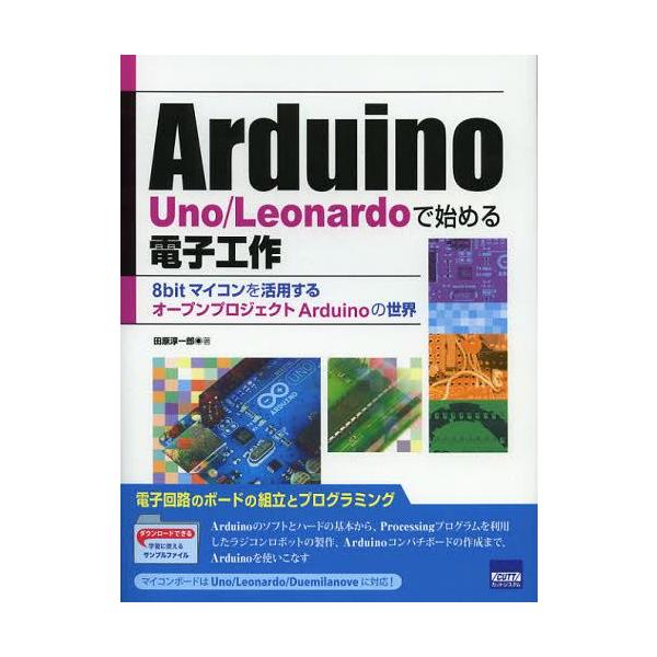 【発売日：2012年09月30日】田原淳一郎/著/Arduino Uno/Leonardoで始める電子工作 8bitマイコンを活用するオープンプロジェクトArduinoの世界、メディア：BOOK、発売日：2012/09、重量：340g、商品...
