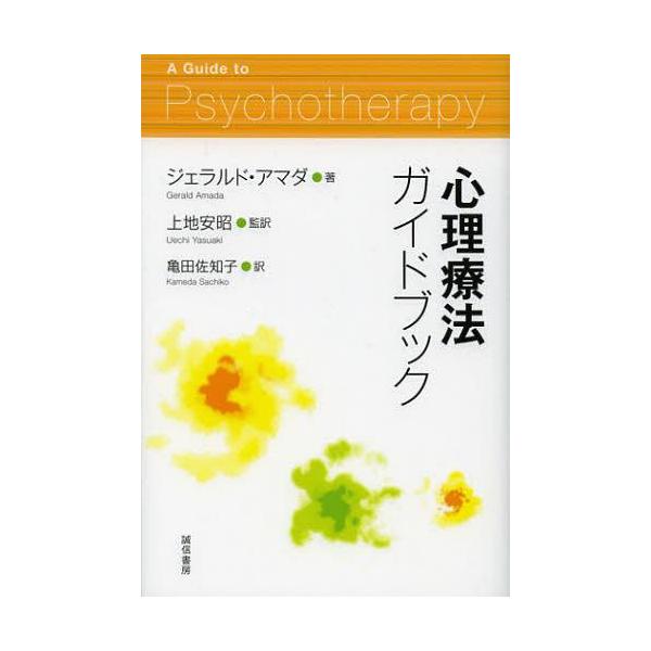 【発売日：2012年09月25日】ジェラルド・アマダ 上地安昭 亀田佐知子/心理療法ガイドブック / 原タイトル:A GUIDE TO PSYCHOTHERAPY、メディア：BOOK、発売日：2012/09、重量：340g、商品コード：NE...