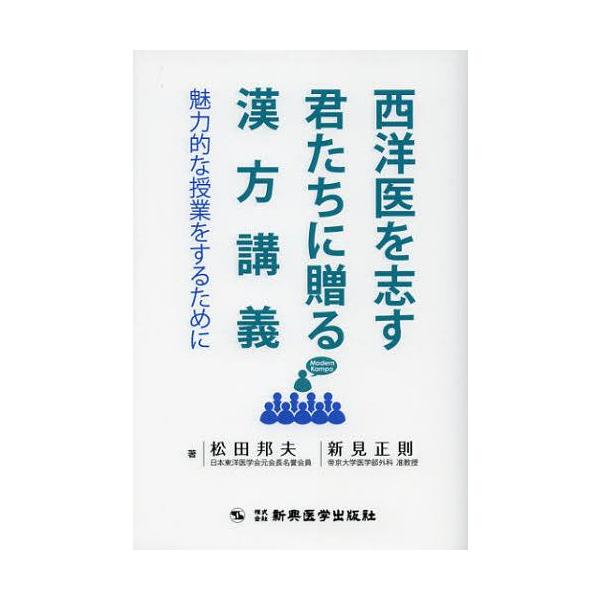 【発売日：2012年09月27日】松田邦夫/著 新見正則/著/西洋医を志す君たちに贈る漢方講義 魅力的な授業をするために、メディア：BOOK、発売日：2012/09、重量：340g、商品コード：NEOBK-1358736、JANコード/IS...