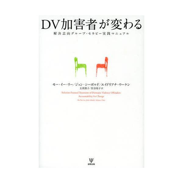 【発売日：2012年09月28日】モー・イー・リー/著 ジョン・シーボルド/著 エイドリアナ・ウーケン/著 玉真慎子/訳 住谷祐子/訳/DV加害者が変わる 解決志向グループ・セラピー実践マニュアル / 原タイトル:Solution‐Focu...