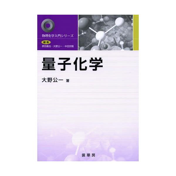 【発売日：2012年09月28日】大野公一/量子化学 (物理化学入門シリーズ)、メディア：BOOK、発売日：2012/09、重量：340g、商品コード：NEOBK-1358813、JANコード/ISBNコード：9784785334192