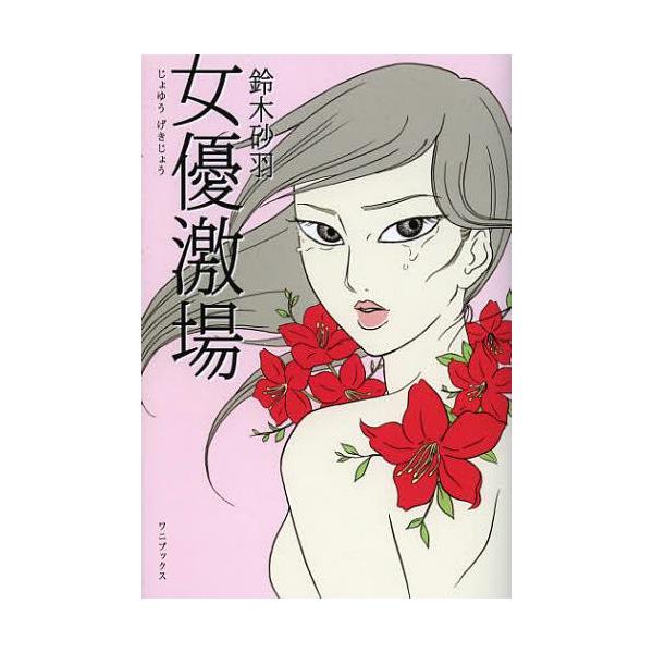 【発売日：2012年10月06日】鈴木砂羽/〔著〕/女優激場、メディア：BOOK、発売日：2012/10、重量：340g、商品コード：NEOBK-1359072、JANコード/ISBNコード：9784847091056