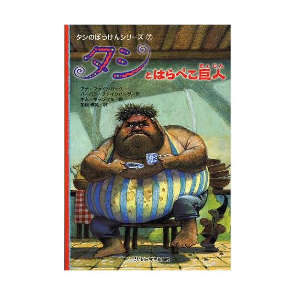 【発売日：2012年09月29日】アナ・ファインバーグ/作 バーバラ・ファインバーグ/作 キム・ギャンブル/絵 加藤伸美/訳/タシとはらぺこ巨人 / 原タイトル:Tashi and the Big Stinker (タシのぼうけんシリーズ)...